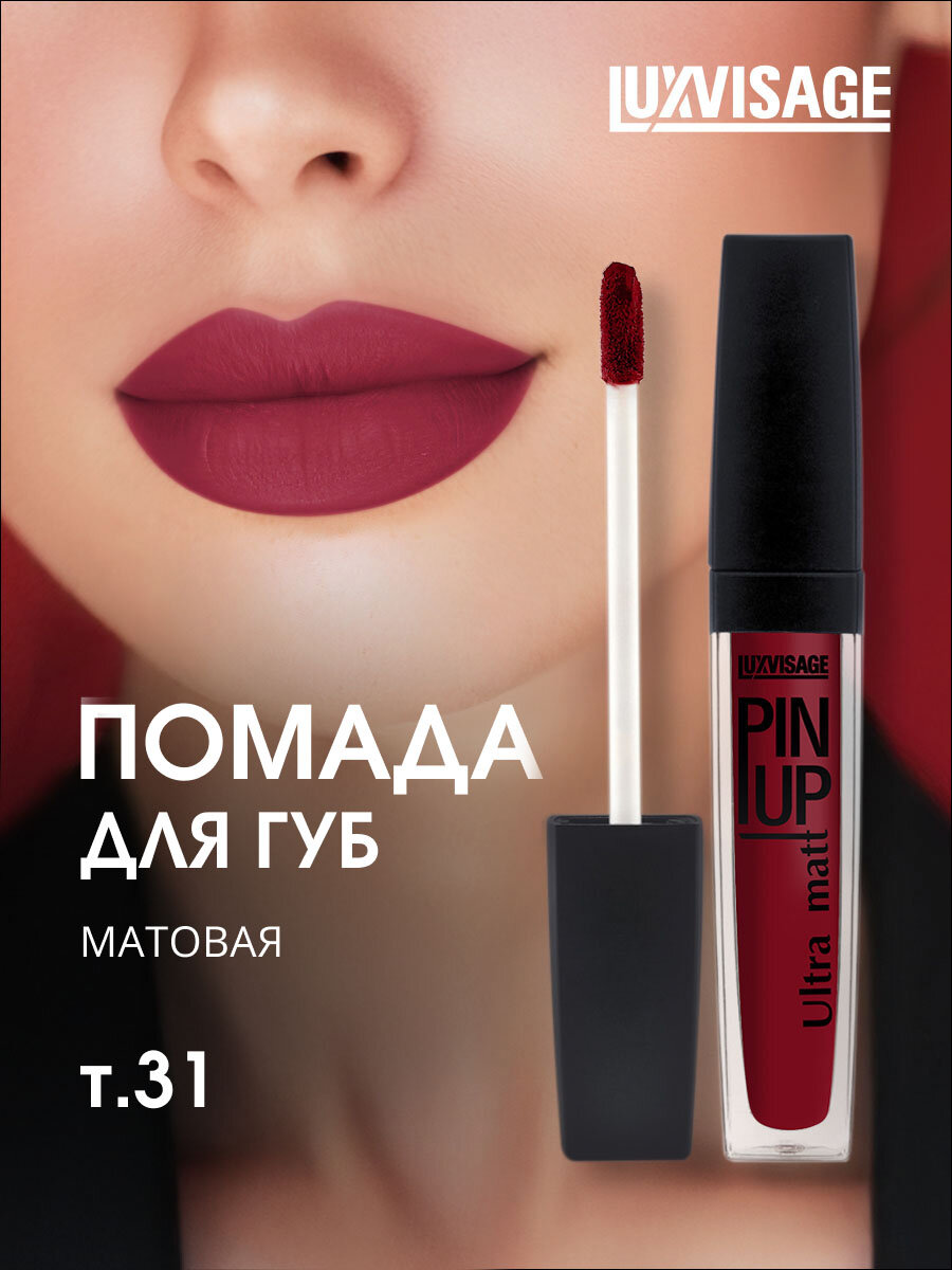 Жидкая матовая помада для губ LuxVisage Pin Up Ultra Matt, тон 31 ruby wine