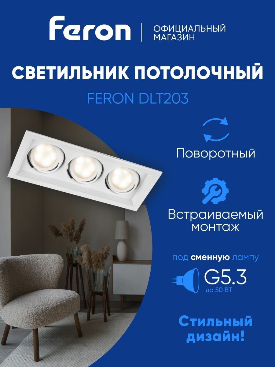 Светильник потолочный встраиваемый GU5.3 / белый Feron DLT203 29772