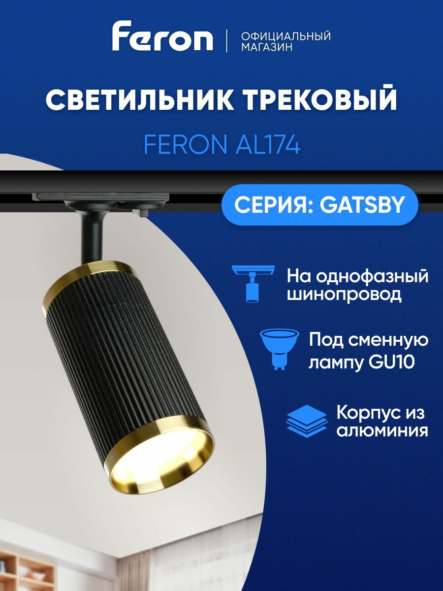 Трековый светильник на шинопровод однофазный / Спот GU10 / черный-античное золото Feron AL174 GATSBY 48694