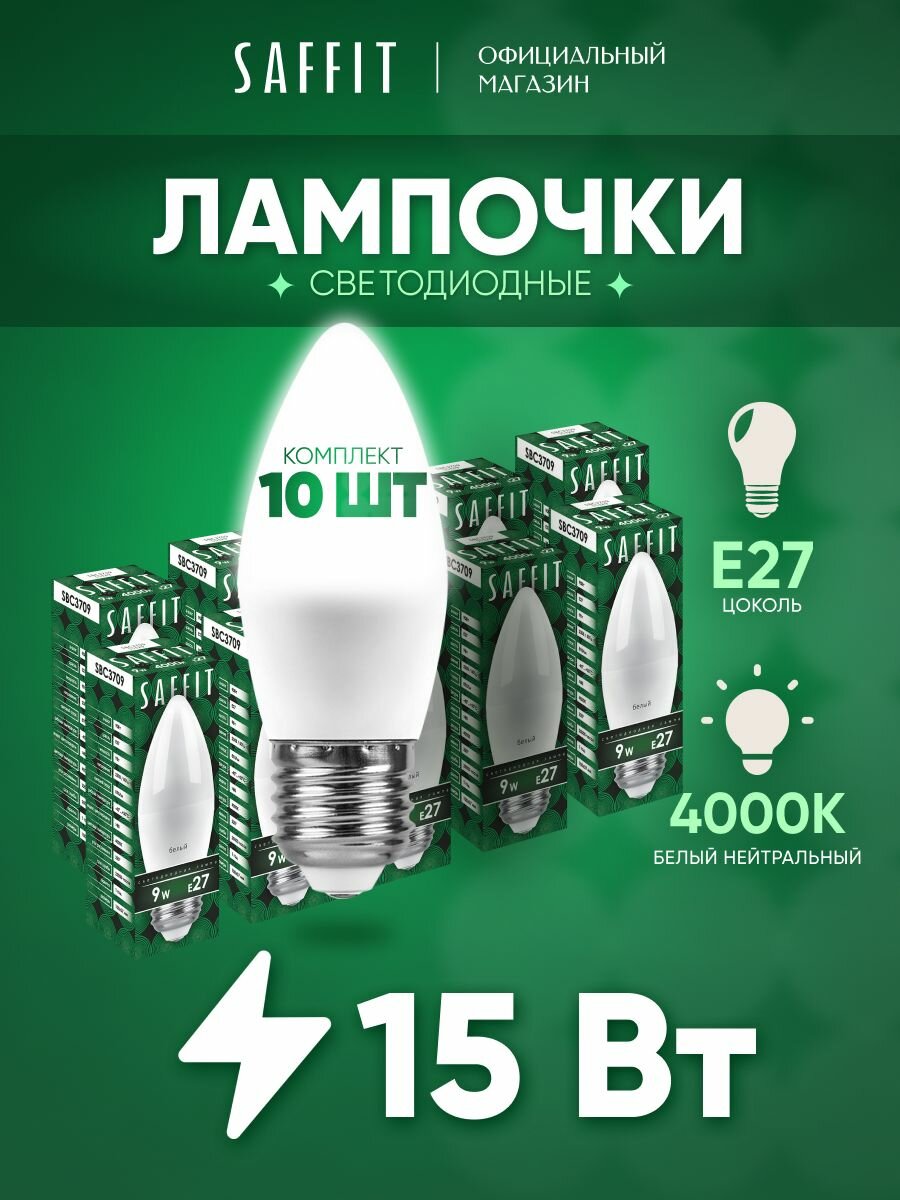 Лампа светодиодная E27 15 Вт C37 свеча нейтральный белый свет 4000K Saffit SBC3715 55206, упаковка 10 штук