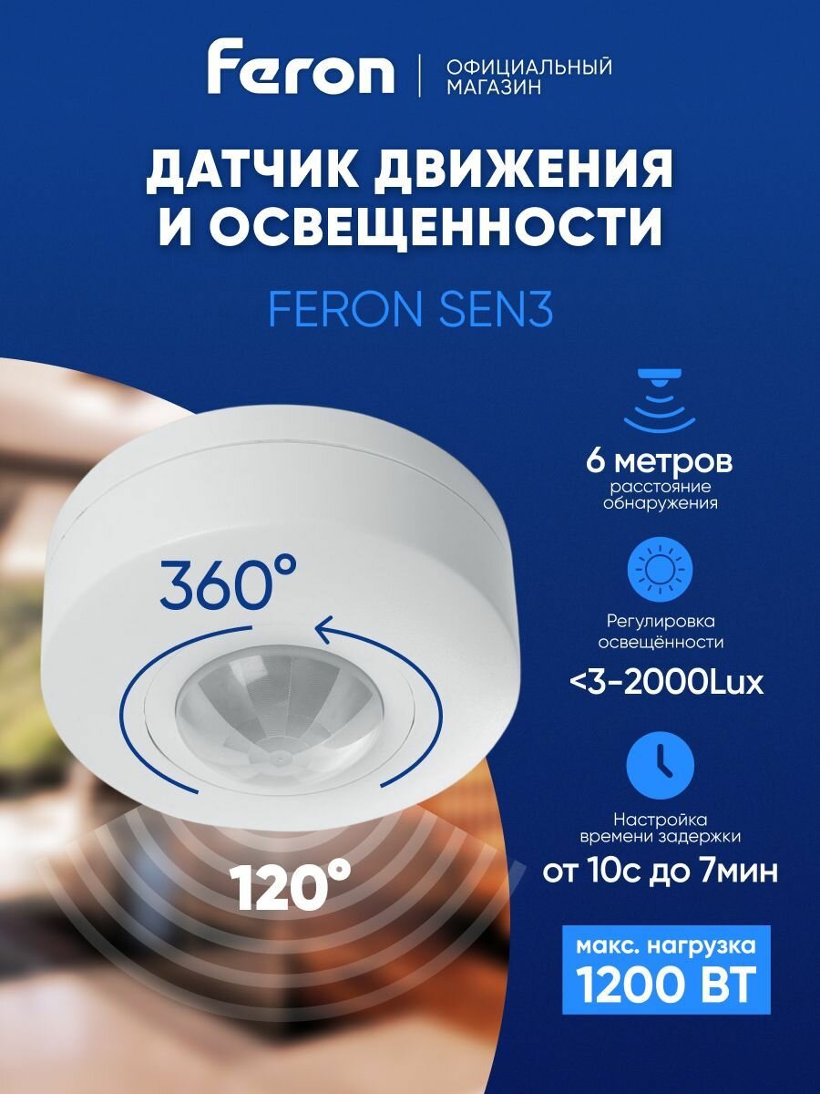 Датчик движения 220В 1200 Вт / Фотореле / Датчик света Feron SEN3 41578