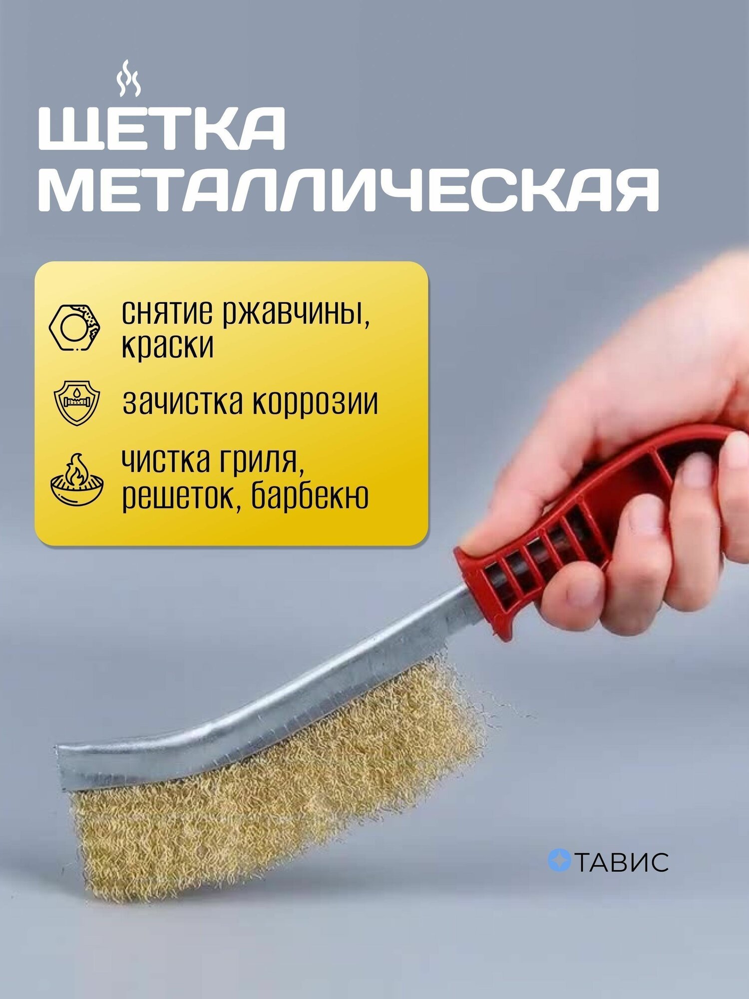 Щетка для чистки гриля, 1 предм. на 1 перс.