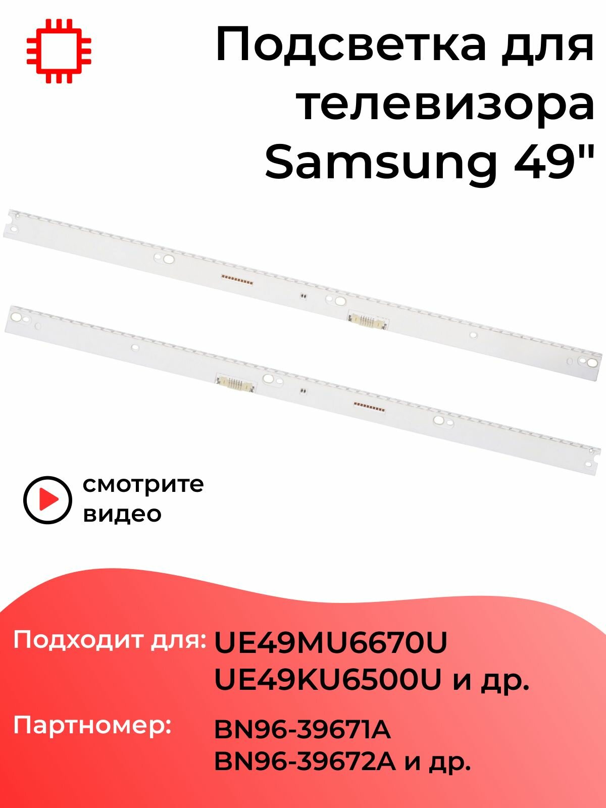 Подсветка для телевизоров Samsung UE49MU6670U, UE49KU6500U, UE49MU6470U, UE49MU6400U и др. MyPads
