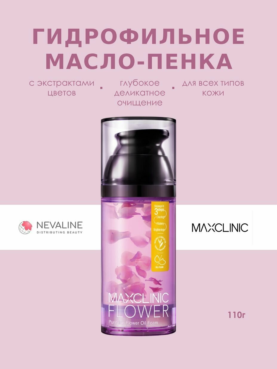 MaxClinic Purifying Flower Oil Foam Масло-пенка гидрофильное для умывания с 15 экстрактами цветов, 110 г