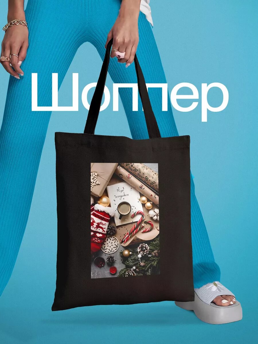 Сумка шоппер