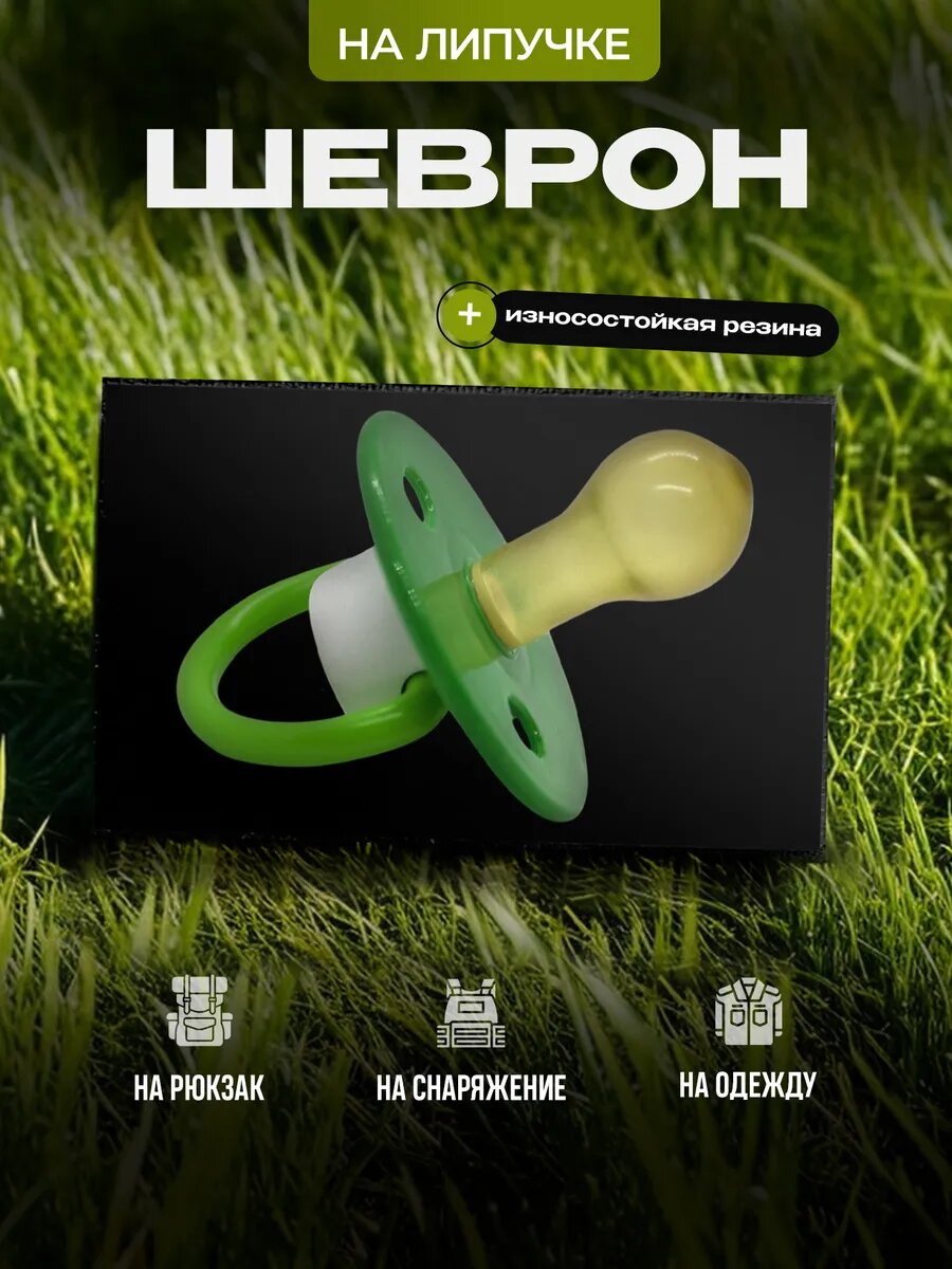 Шеврон IREVIVE прямоугольный "Детская соска" на липучке, на одежду, форму