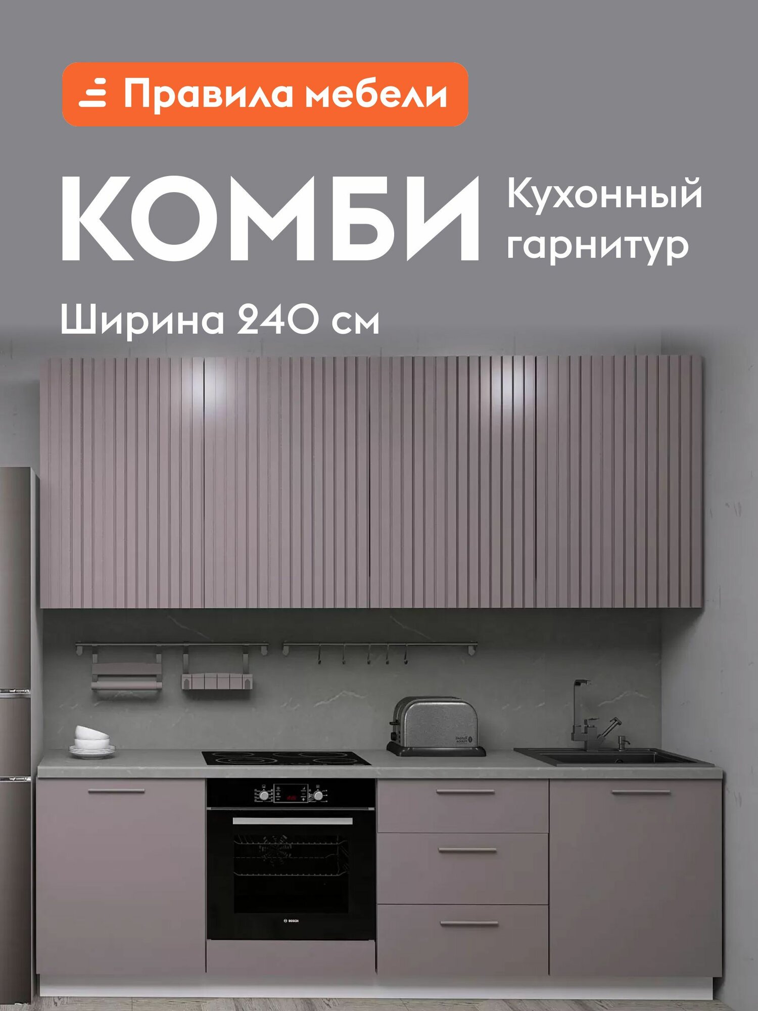 Кухонный гарнитур Комби высокий 2.4 м, мебель для дома и кухни, Белый / Грей