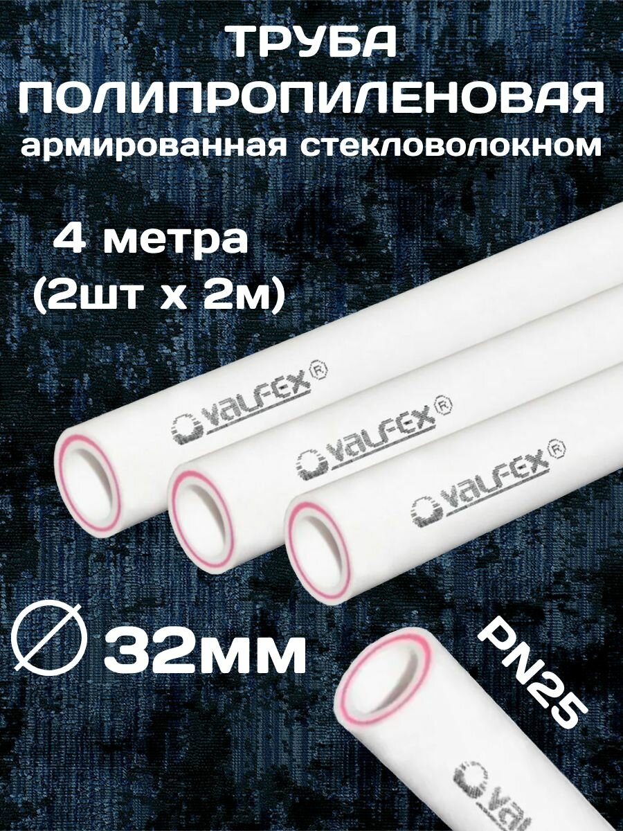 Труба полипропиленовая 4 метра 32х5,4 (PN 25) армированная стекловолокном / комплект 2 шт по 2м / VALFEX