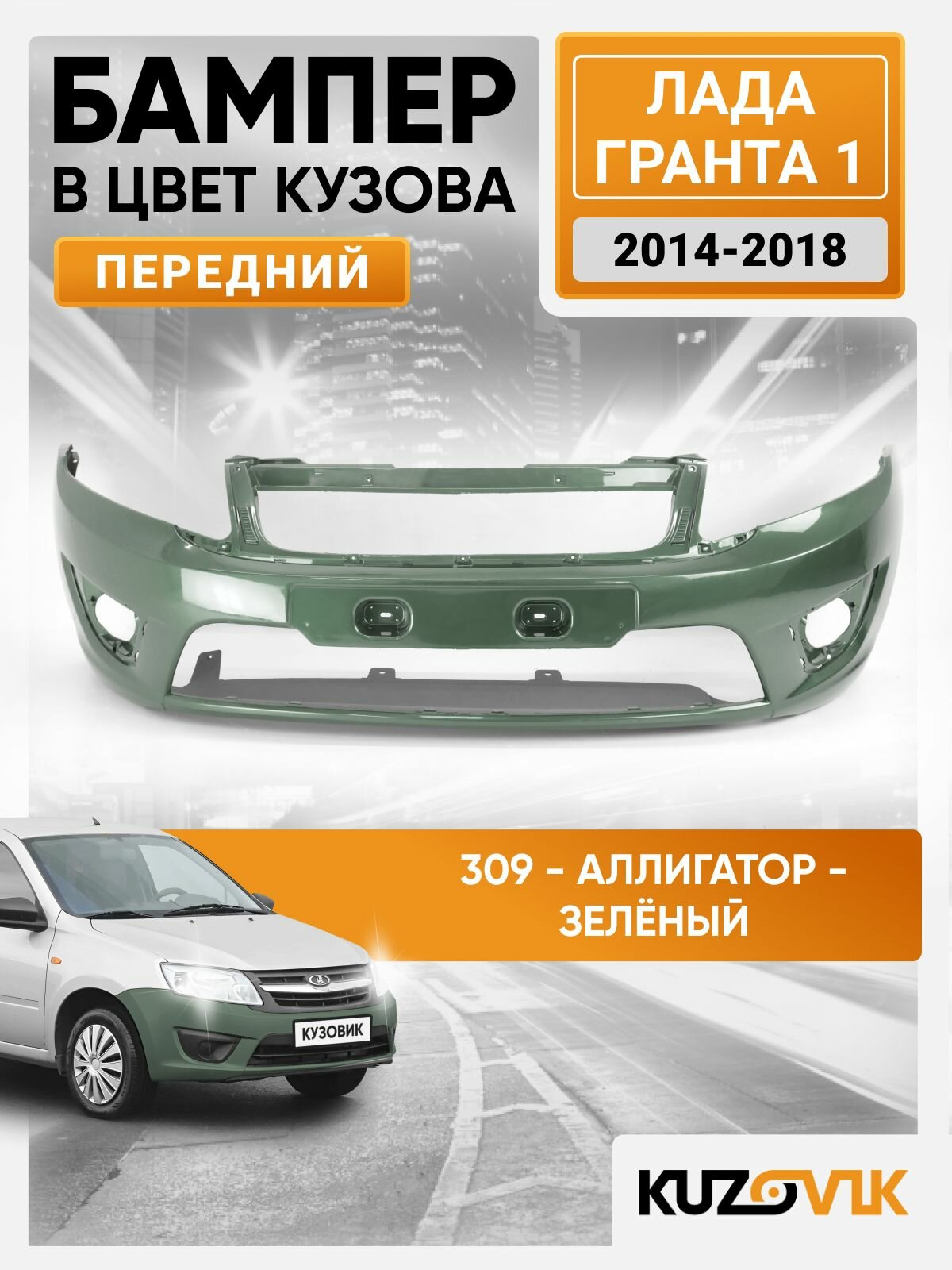 Бампер передний в цвет кузова для Лада Гранта 1 (2014-2018) 2191 рестайлинг 309 - аллигатор - Зеленый