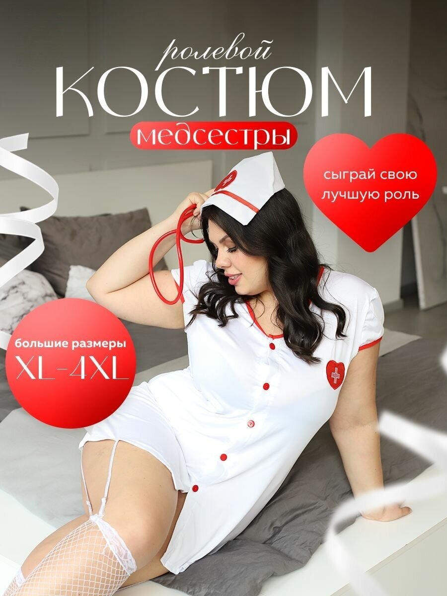 Костюм для ролевых игр "медсестра", эротика, размер 50-52, белый, красный