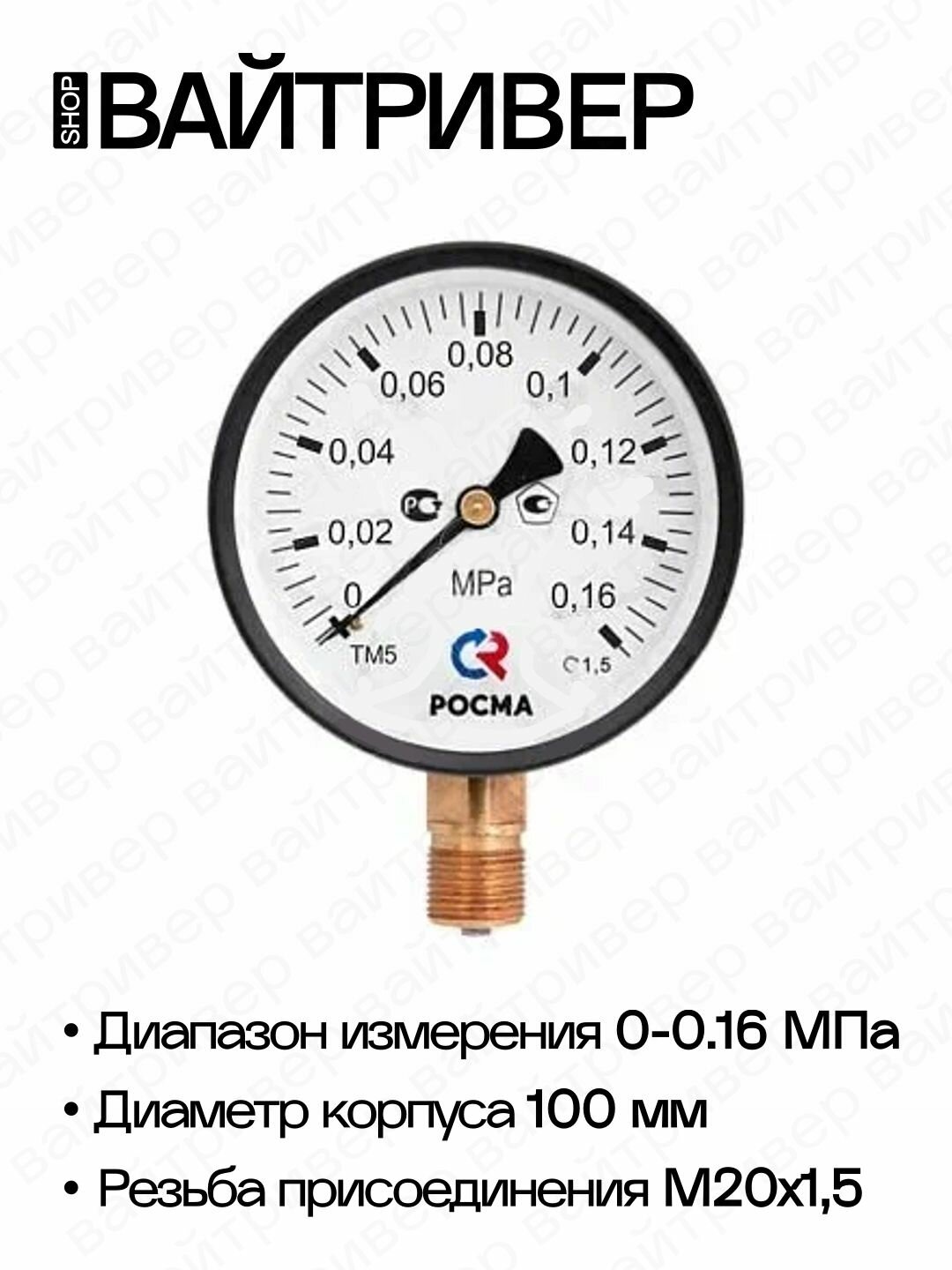 Манометр "росма" ТМ-510 Р.00 (0-0,16 МПа), М20х1,5, кл. т.1,5