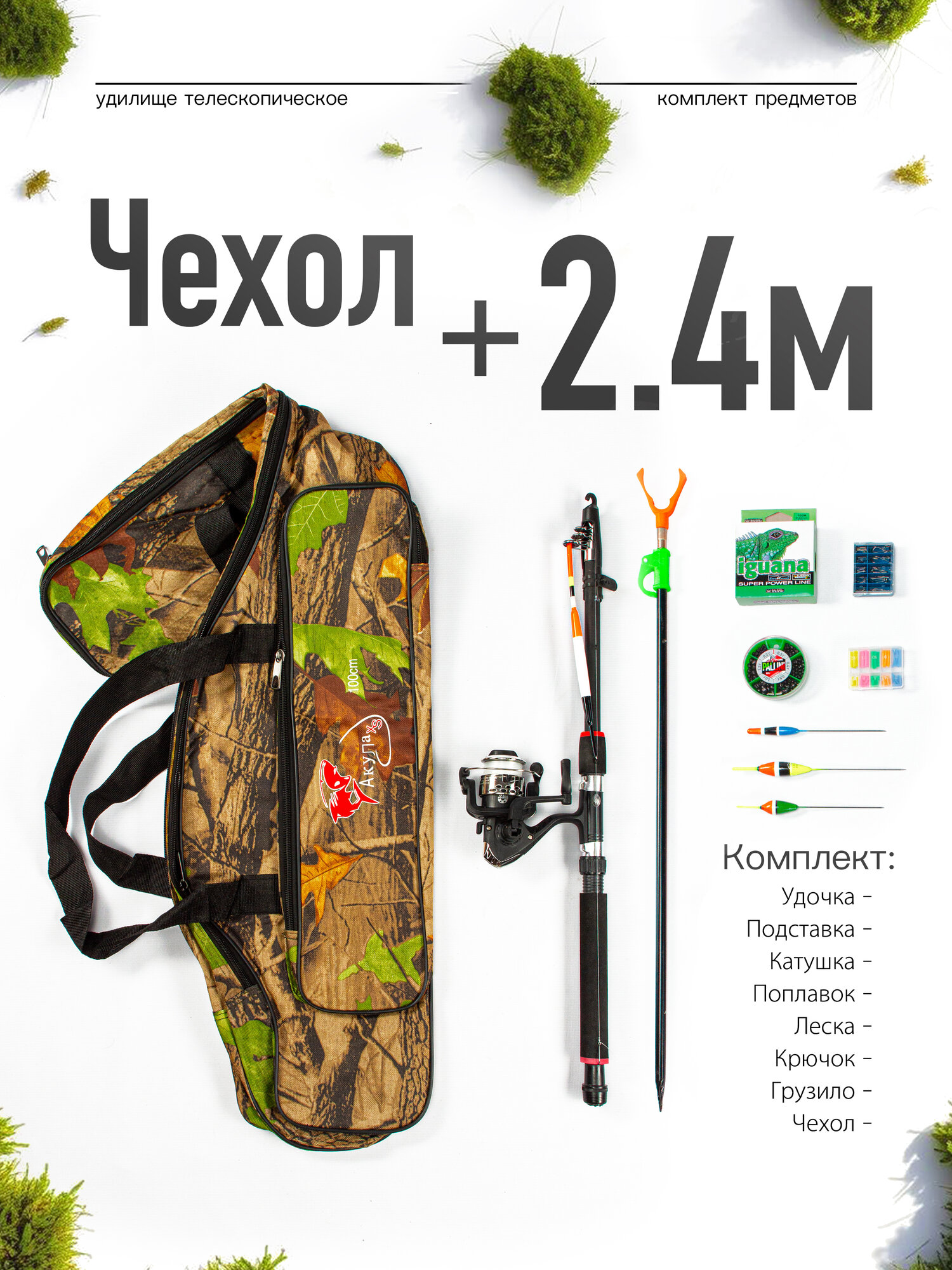 Набор для рыбалки, удочка в сборе, 2.4 м в комплекте с чехлом