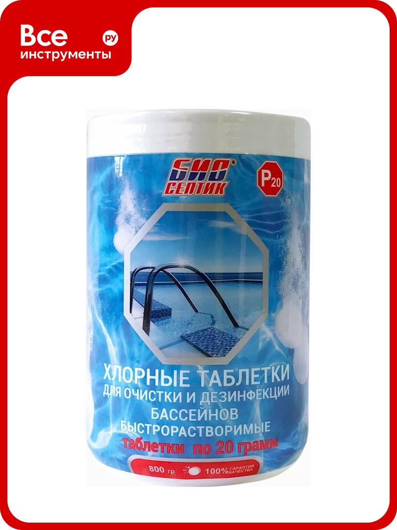 Быстрорастворимые хлорные таблетки для очистки и дезинфекции бассейнов Биосептик 20 гр х P20 40 шт
