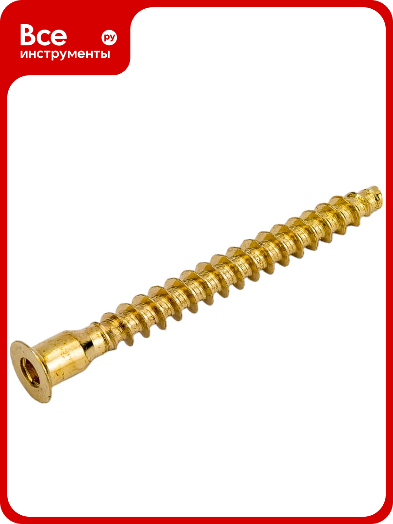 Меб. шуруп-стяжка европартнер латунир, 7x70 мм, 10 шт. 6 1631 4 прочной конструкции
