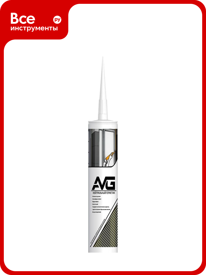Герметик силиконовый AVG АВГ нейтральный прозрачный, для таких работ как герметизация разделительных перегородок