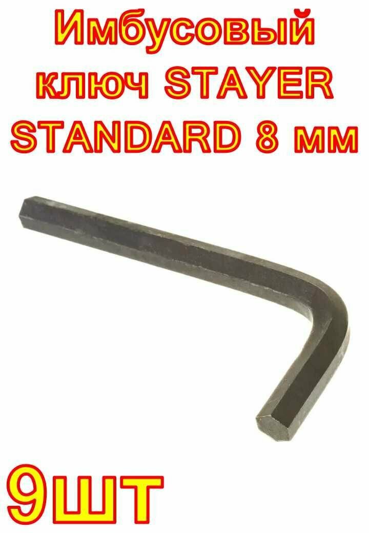 Имбусовый ключ STAYER STANDARD 8 мм , 9 штук
