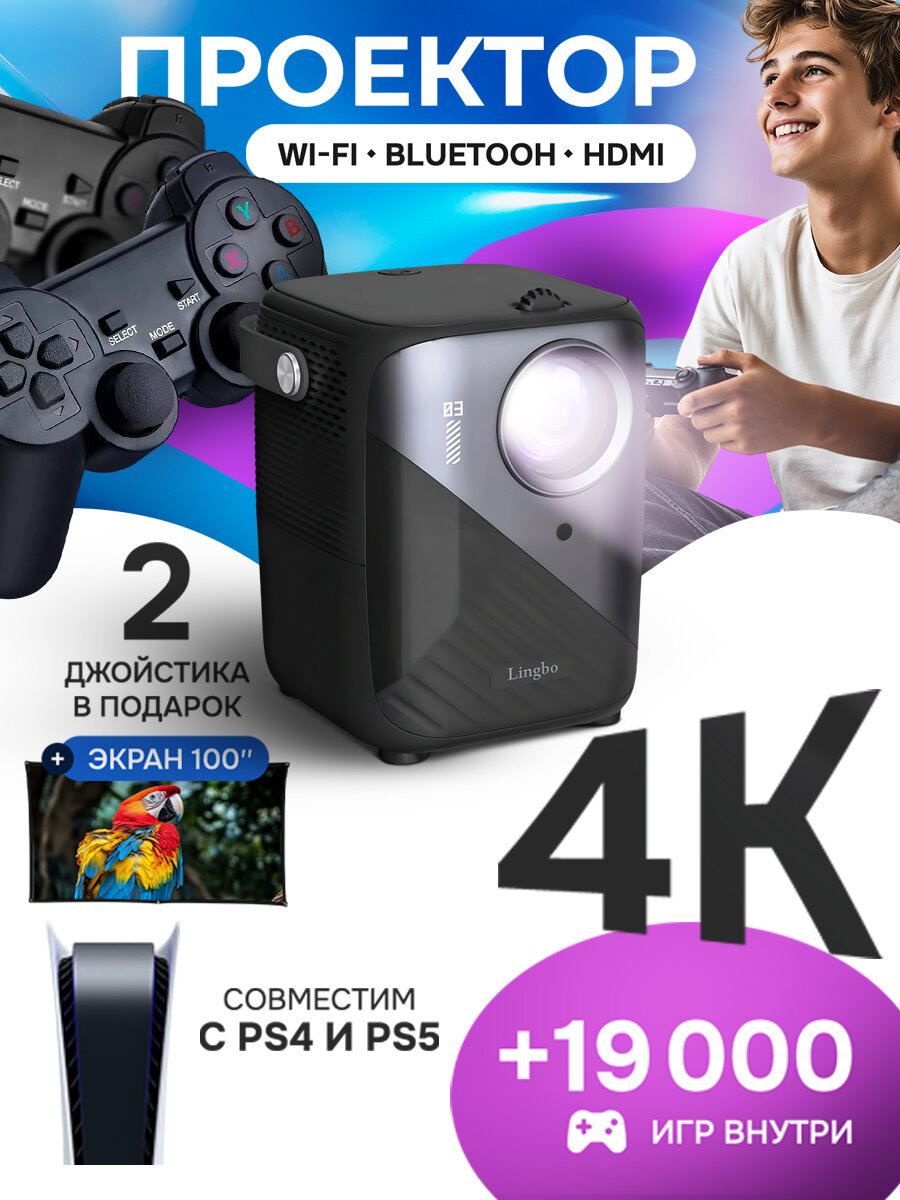 Домашний кинотеатр-проектор с 2 геймпадами | Яркость 4000 люмен | Wi-Fi + HDMI | Для фильмов и PlayStation