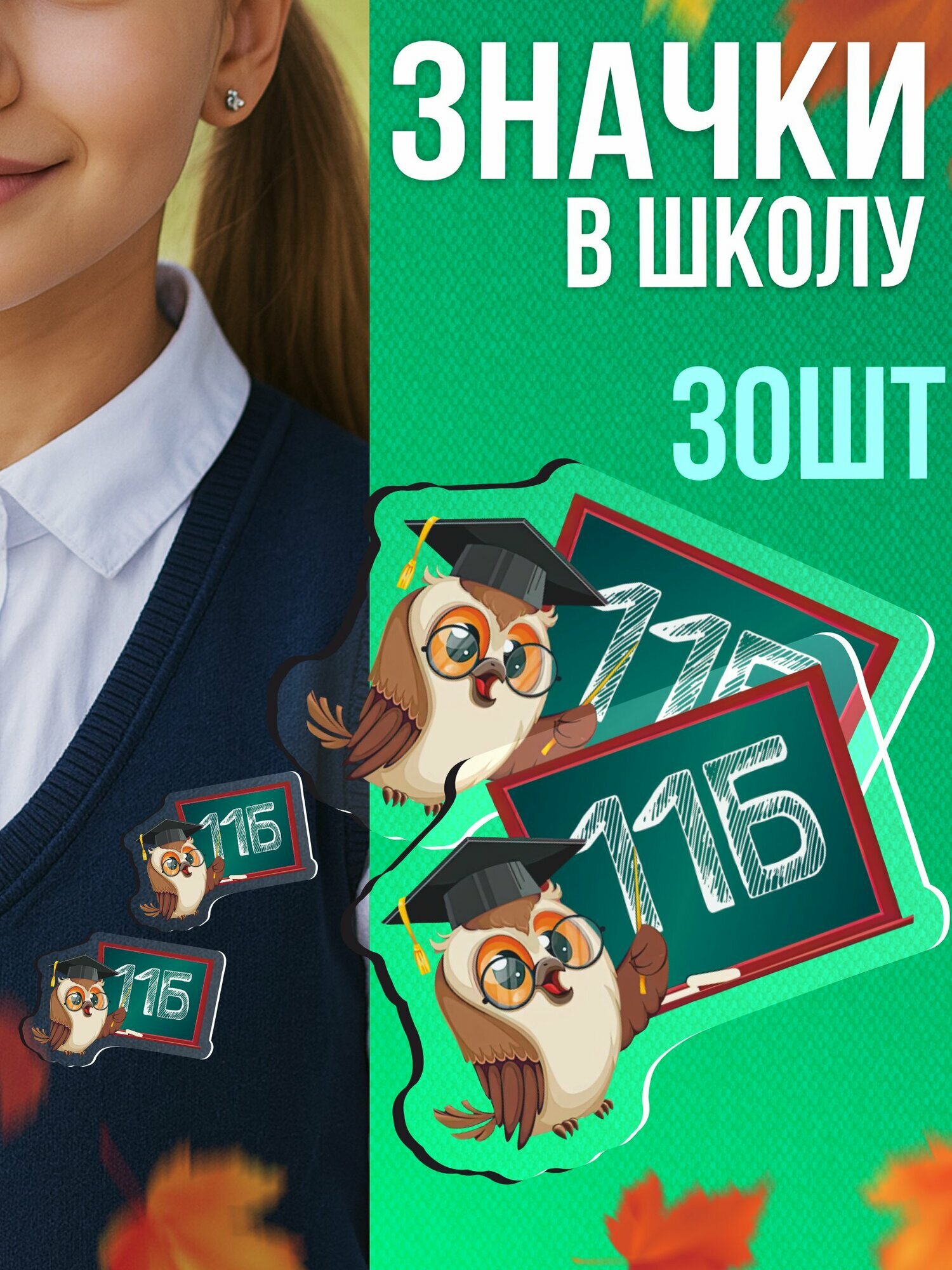 Значки школьные сова 1 сентября Для выпускника 11 б