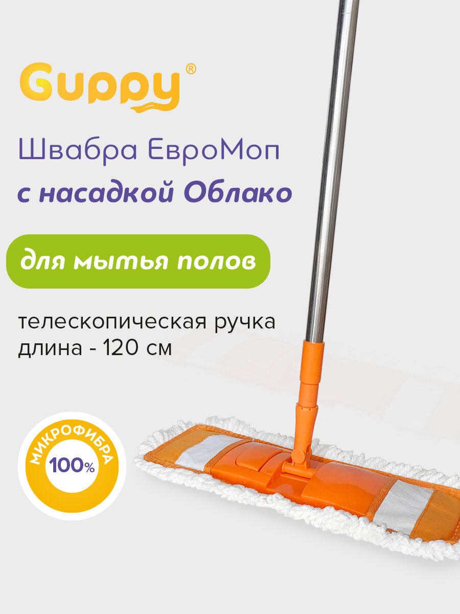 Швабра для мытья полов ЕвроМоп Люкс Облако микрофибра телескопическая ручка 120 см Guppy