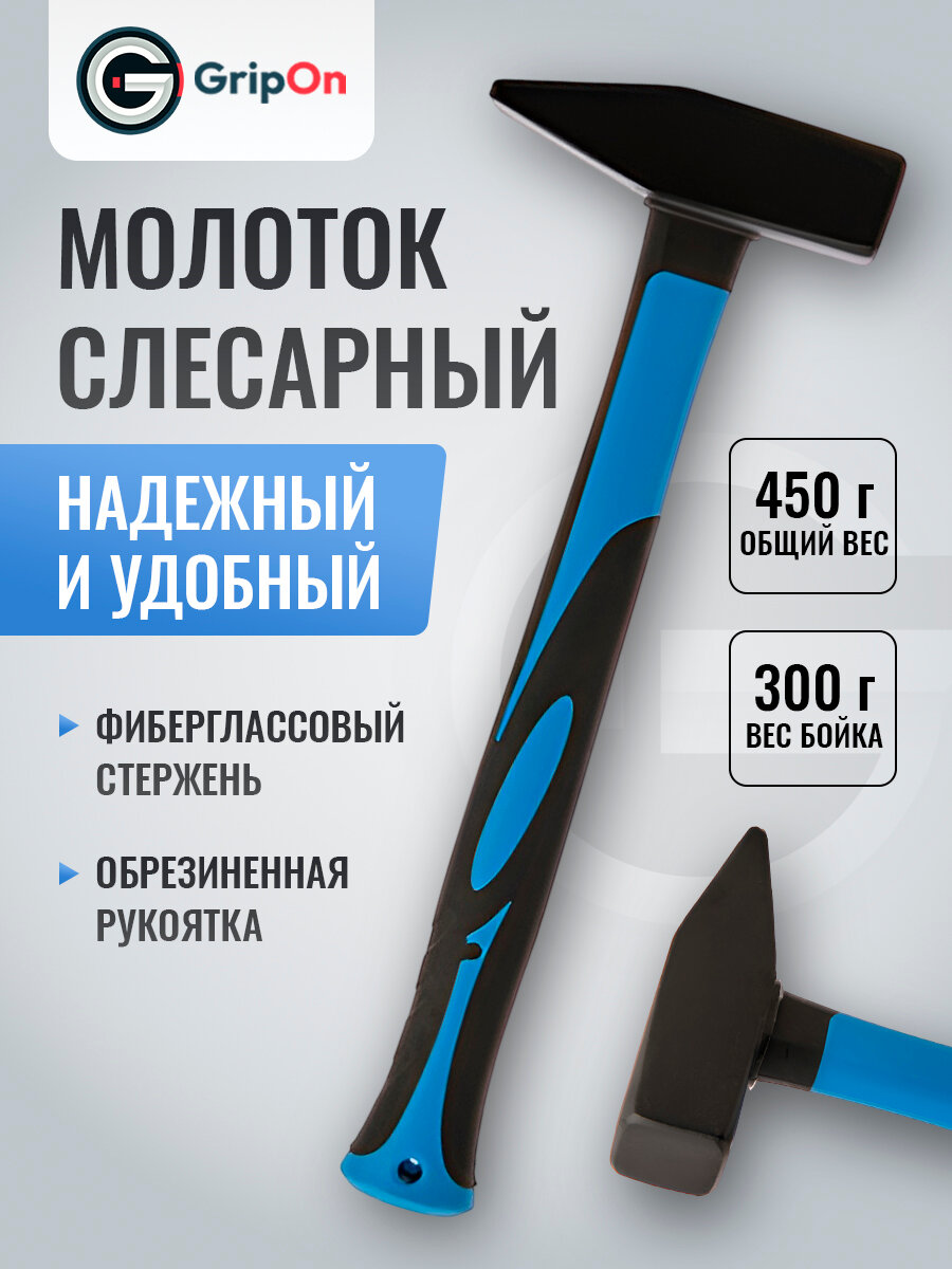 Молоток кованый GripOn, слесарный, 350 грамм, с фиберглассовой ручкой, ударогасящая рукоять, синий