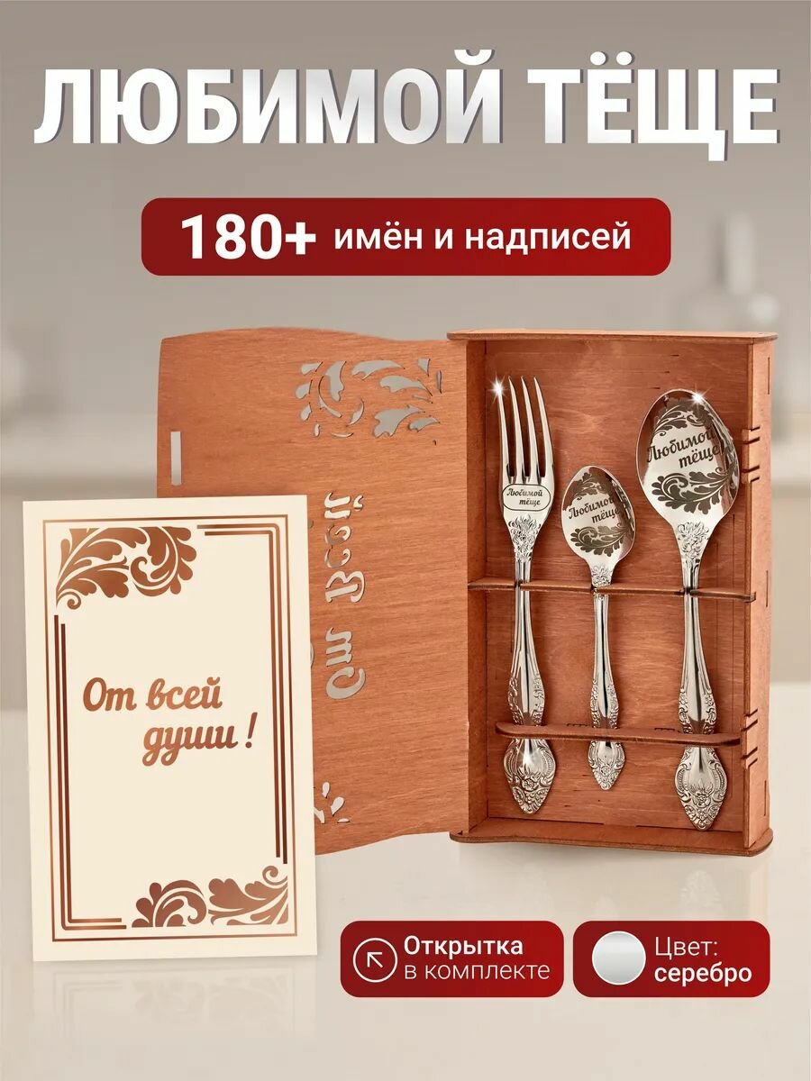 Подарочный набор приборов Любимой теще, подарок женщине, маме на день рождения, юбилей
