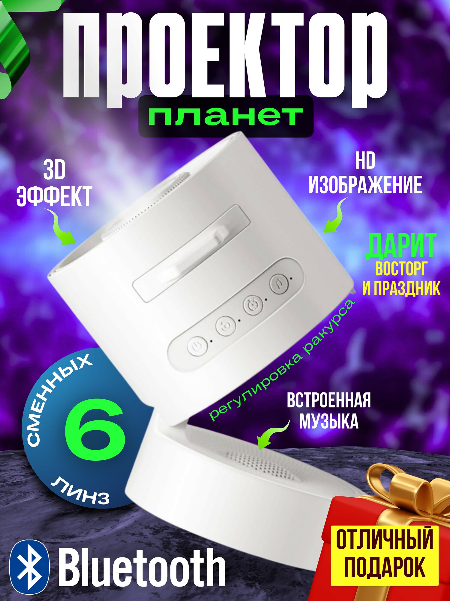 3D-проектор планет с Bluetooth и музыкой (6 сменных линз, регулировка угла, для дома/подарка)