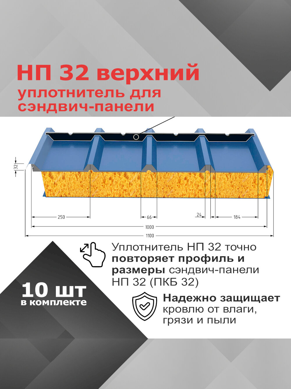 Уплотнитель для сэндвич панели НП32 верхний (10 шт по 1м)