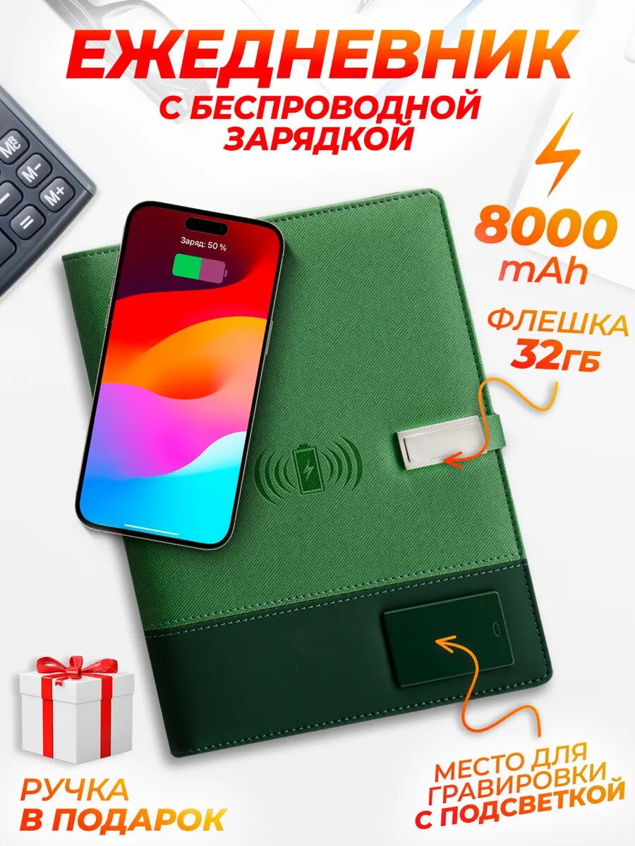 Подарочный набор ежедневник с зарядкой и флешкой 32 Гб