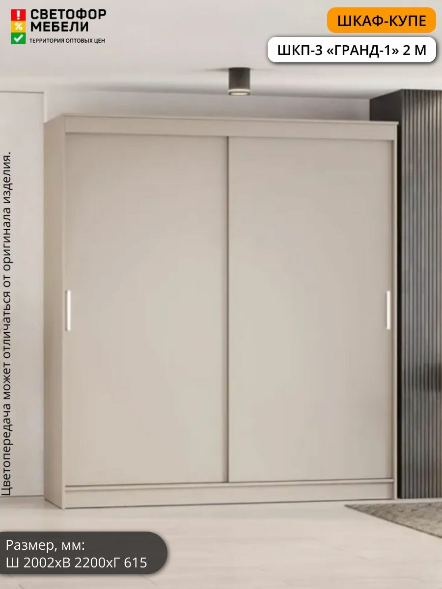 Шкаф-купе гранд 1 ЛДСП 2 м кашемир (сатин) без зеркал