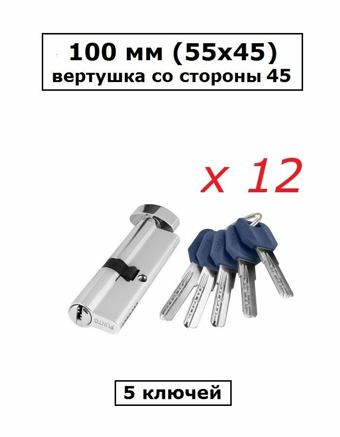 Комплект личинок замка 12 штук 100 мм (55х45) с вертушкой со стороны 45 и перфоключами хром цилиндровый механизм Punto