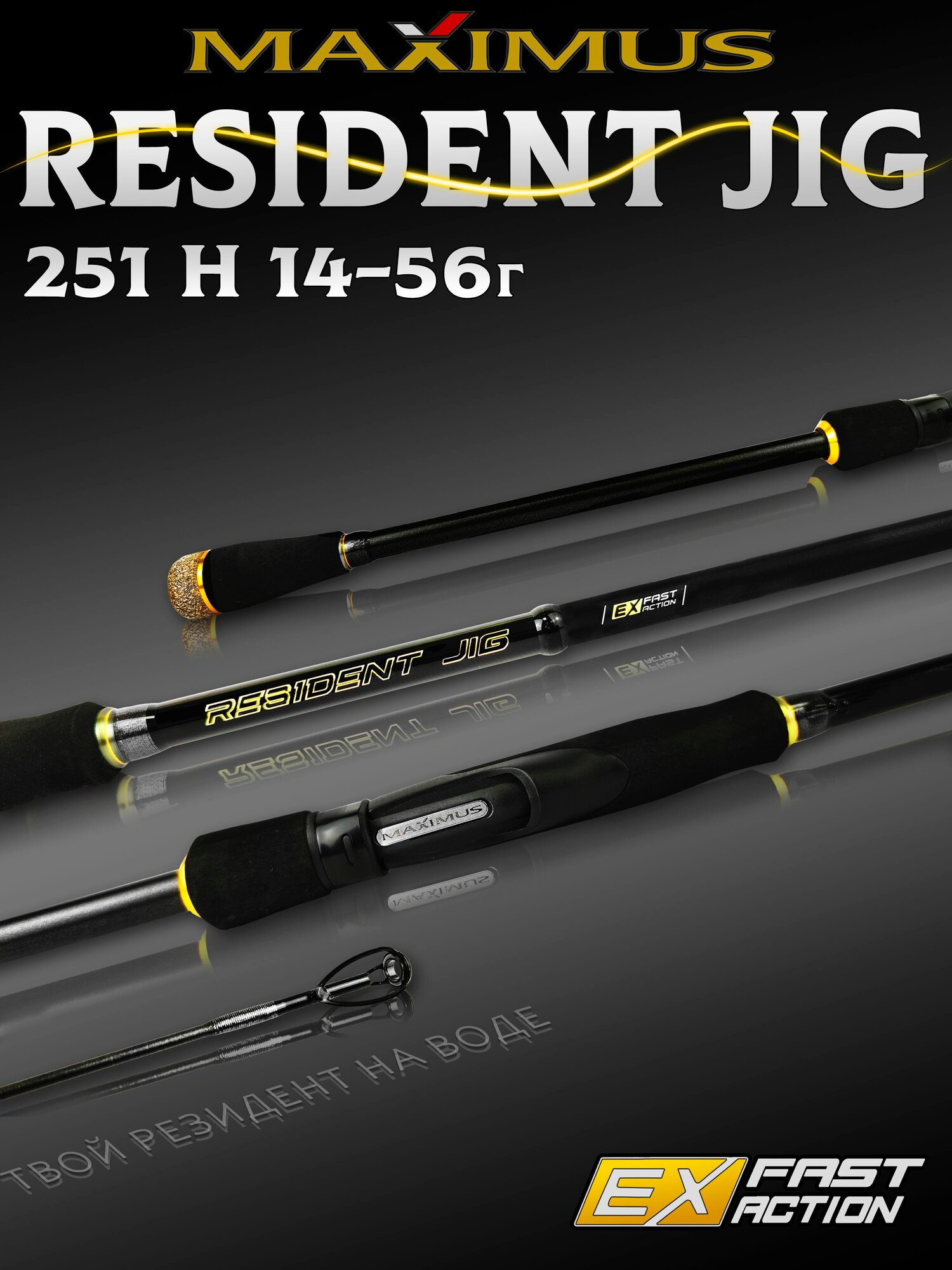 Спиннинг Maximus RESIDENT JIG 251H 2,51m 14-56 грамм, спиннинг для рыбалки, на щуку, для джига, штекерный, maximus