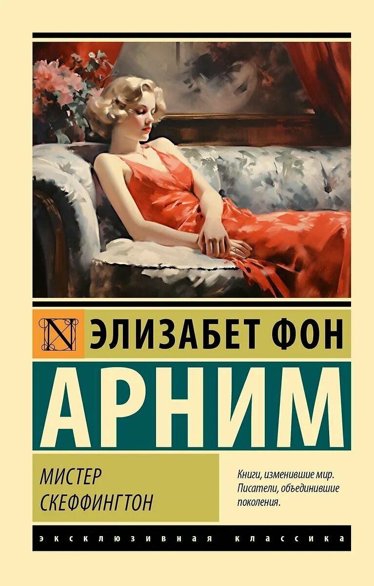 Книга АСТ "Мистер Скеффингтон" Арним 2023 год