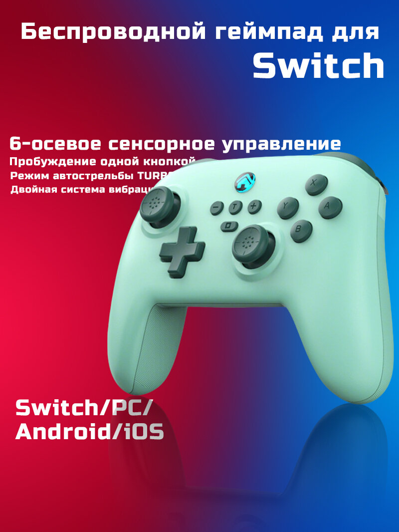 Беспроводной геймпад для Nintendo Switch/PC/Android/iOS с TURBO, вибрацией и гироскопом