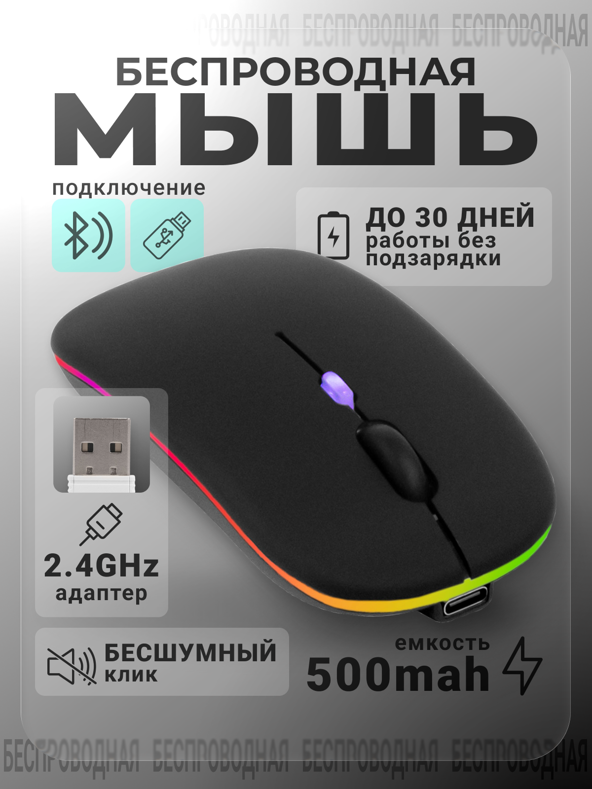 Беспроводная компьютерная мышь с RGB-подсветкой, Bluetooth + 2.4G USB, Type-C зарядка, чёрная