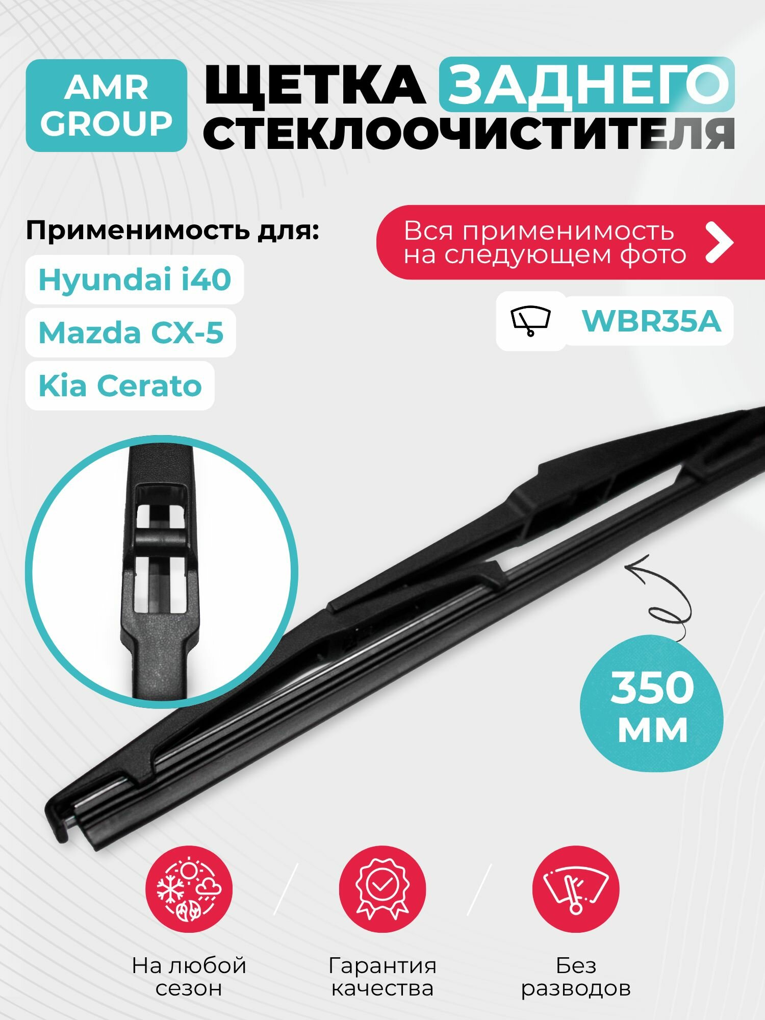 Щетка заднего дворника 35 см Hyundai i40 / Mazda CX-5 / Kia Cerato