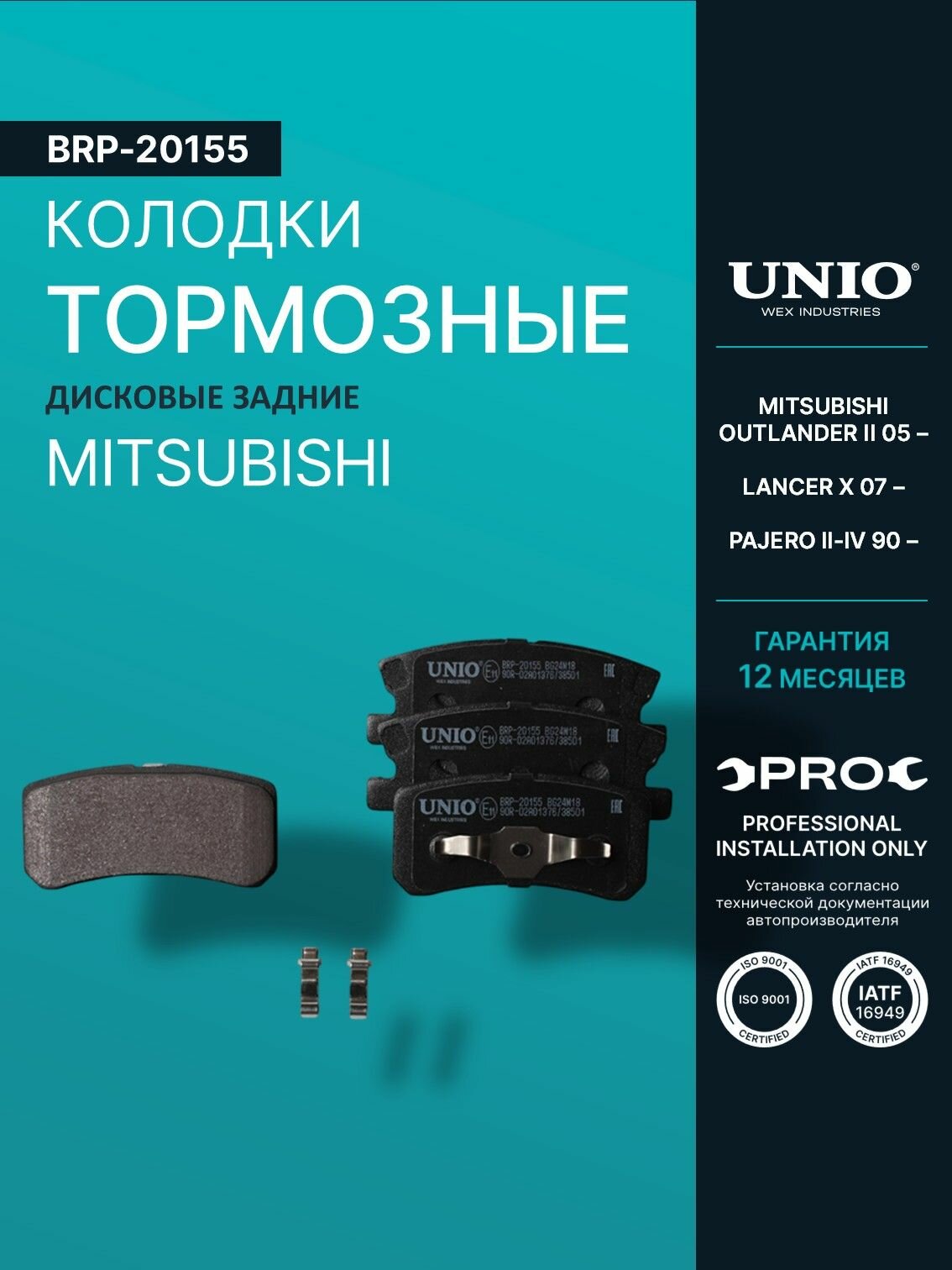 Колодки тормозные диск. задние Mitsubishi Outlander II 05-, Lancer X 07-, Pajero II-IV 90-