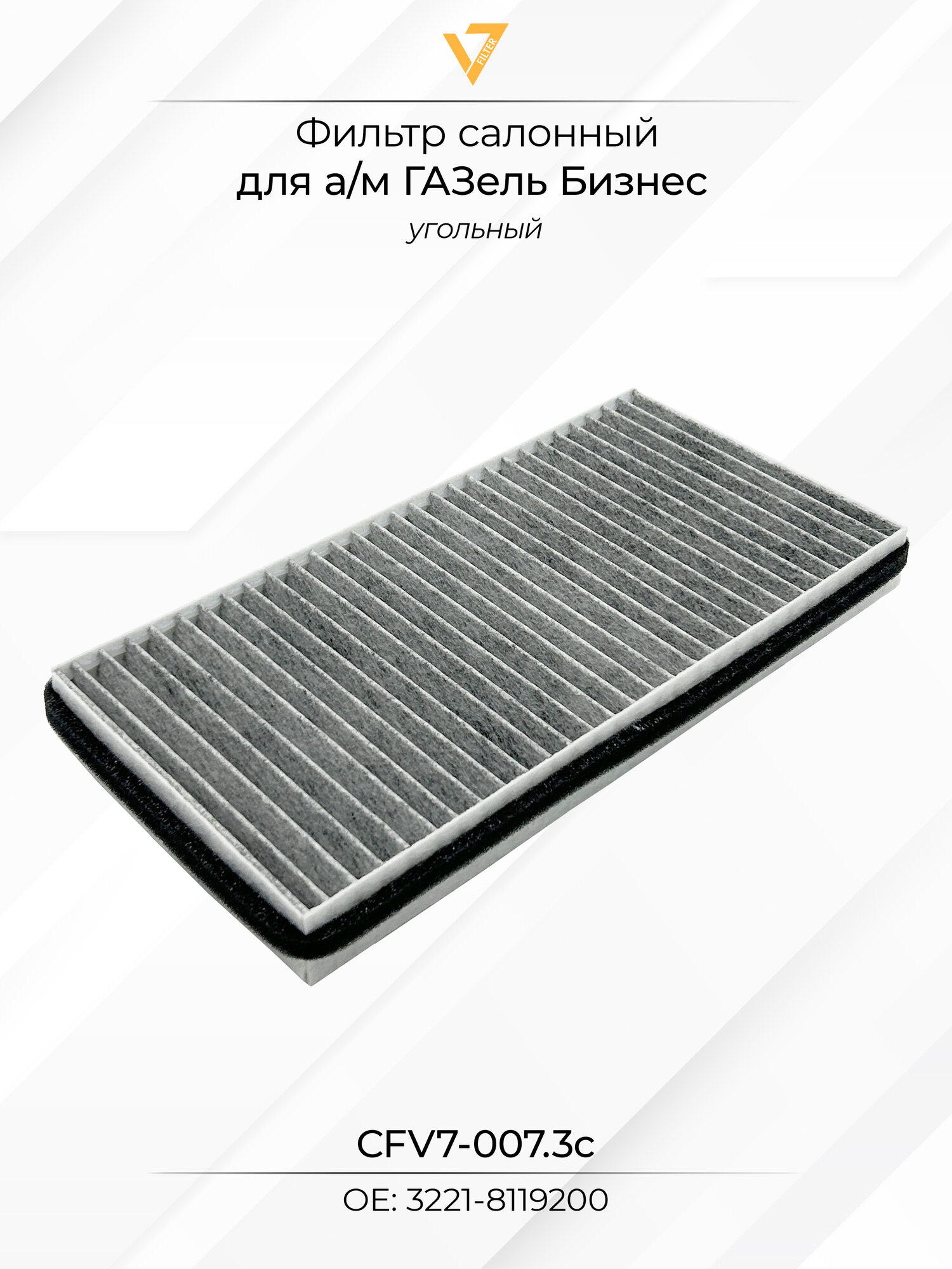 Фильтр салонный угольный для а/м Газель 3302 Бизнес - V7Filter арт. CFV7-007.3c