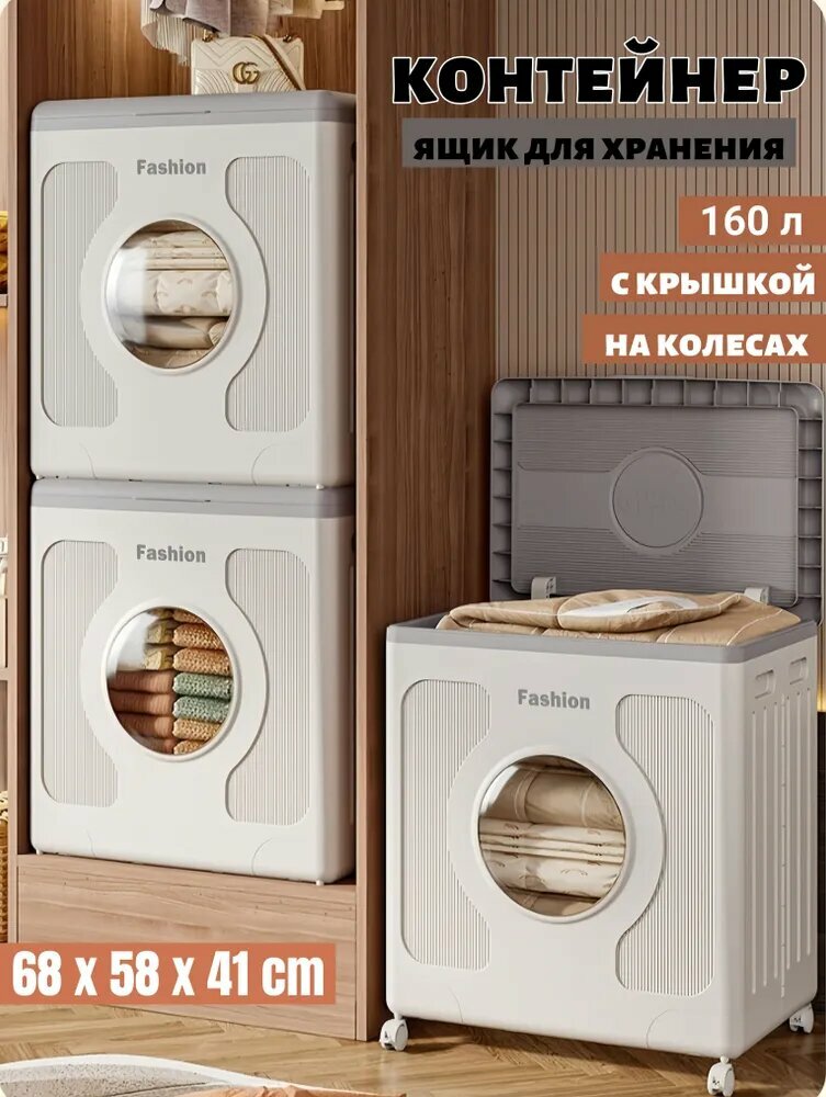 Коробка для хранения длина 58 см, ширина 41 см, высота 68 см.