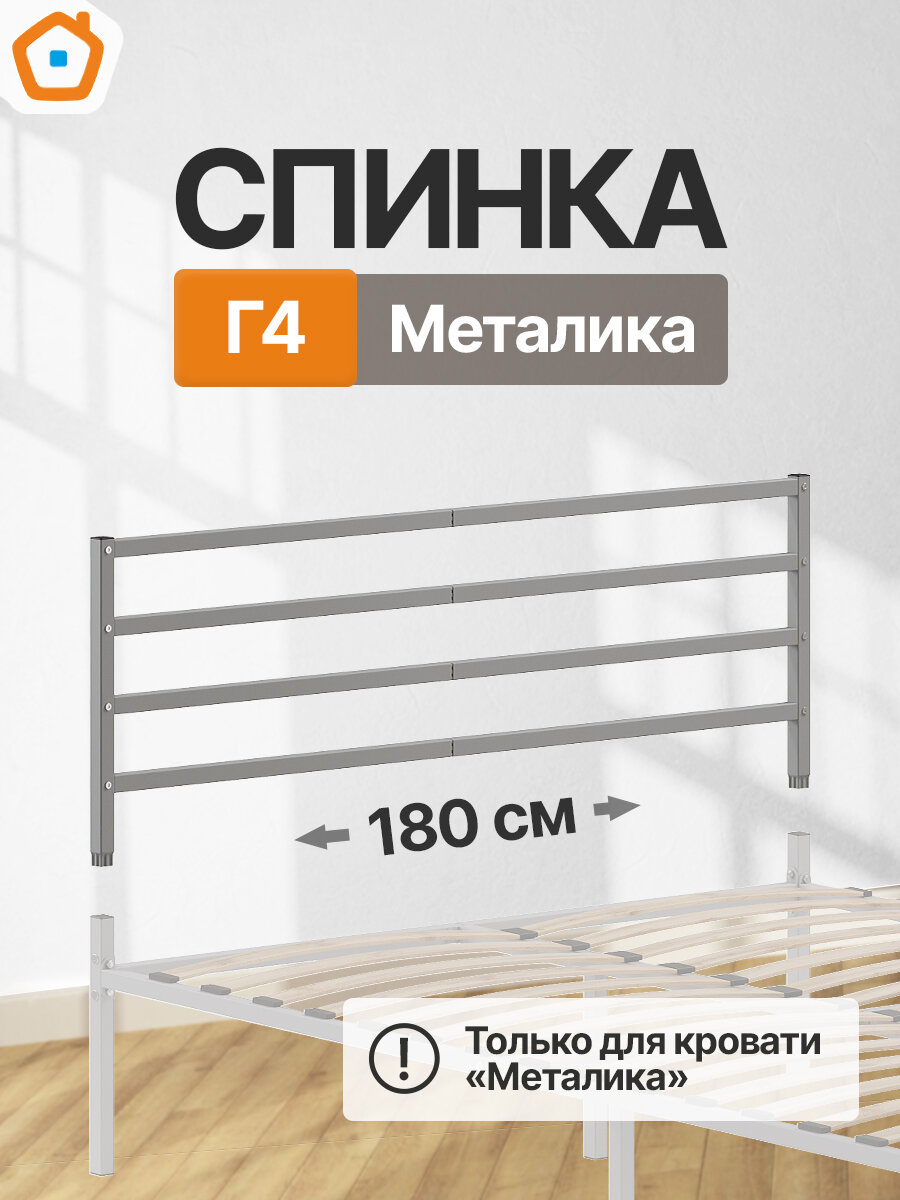 Металика 180 изголовье / изножье Г4 металлическое, универсальное, съемное, цвет серый