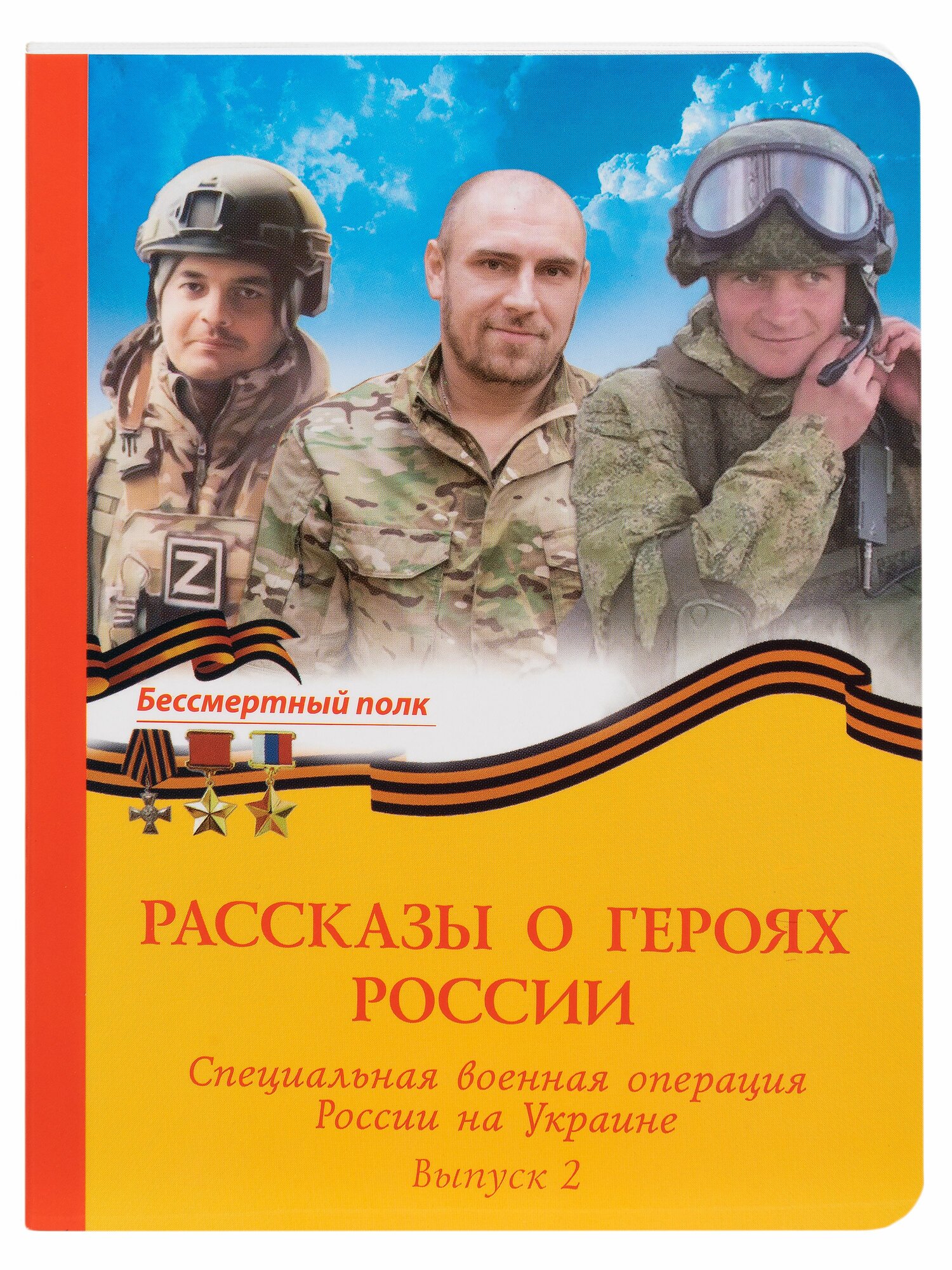 Рассказы о героях России. Выпуск 2. Специальная военная операция России на Украине. Серия "Бессмертный полк"