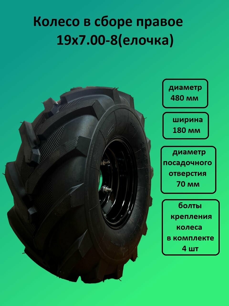 Колесо для мотоблока в сборе 19х7.00-8 "экстрим" (правое)