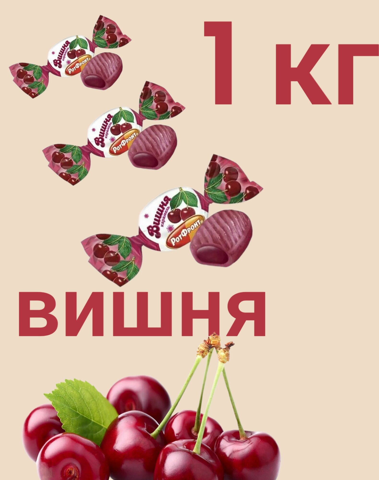 Карамель вишня московская 1 кг