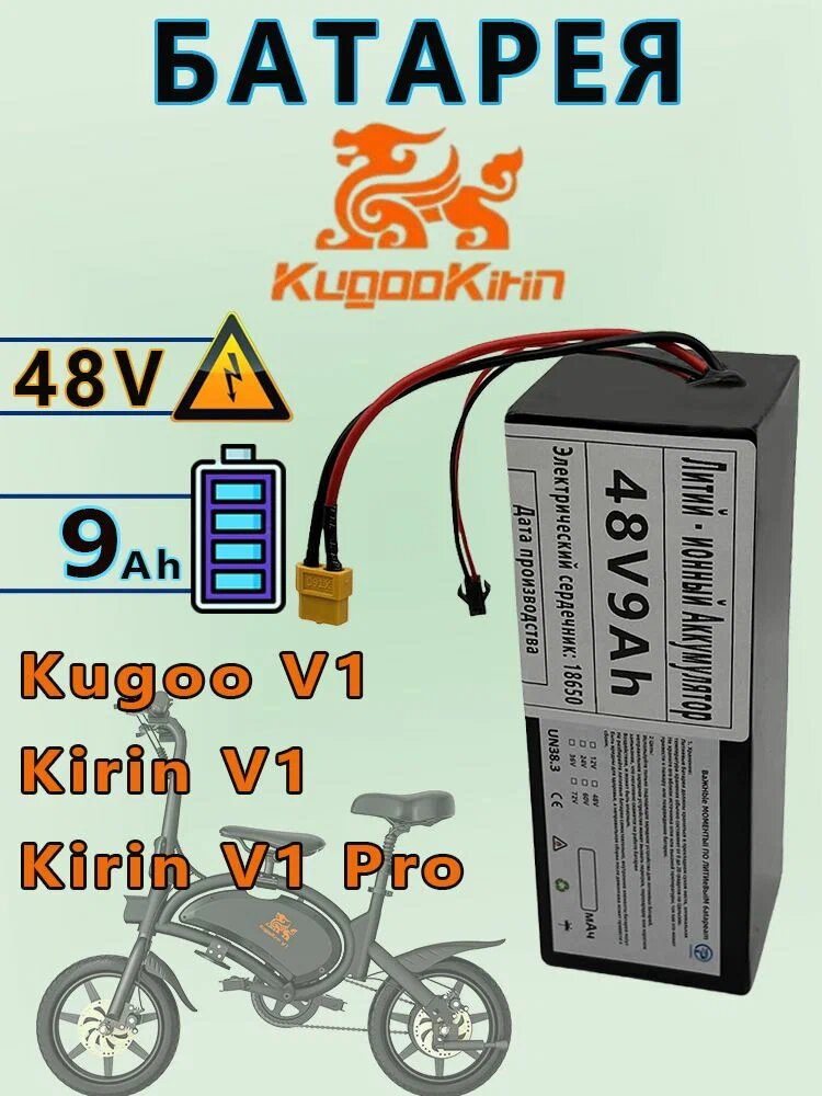 Аккумулятор для электросамоката Kugoo V1 Kirin V1,/V1 Pro - 9000 мАч (9Ah, 48B)