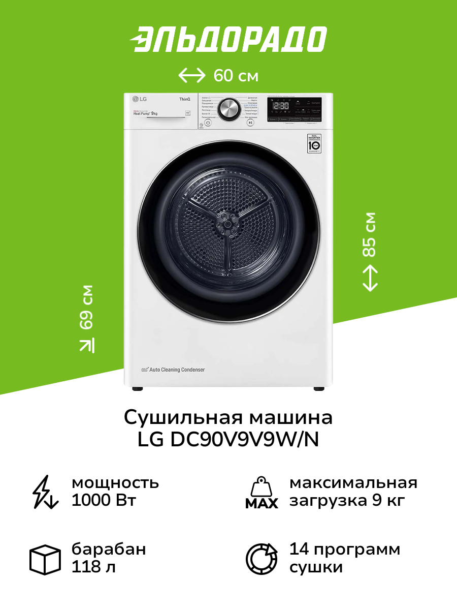Сушильная машина LG DC90V9V9W/N