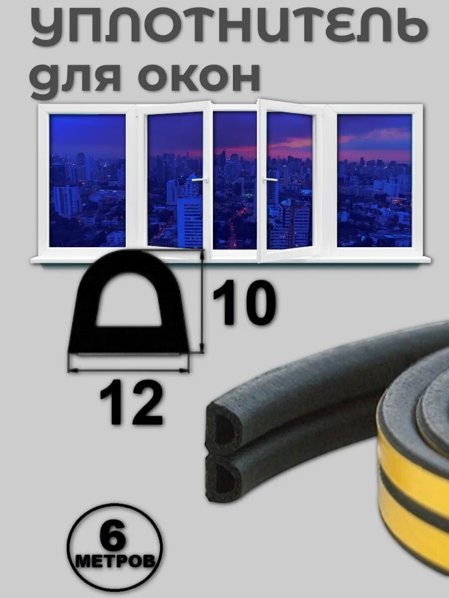 Уплотнитель для окон 6м — фото 1