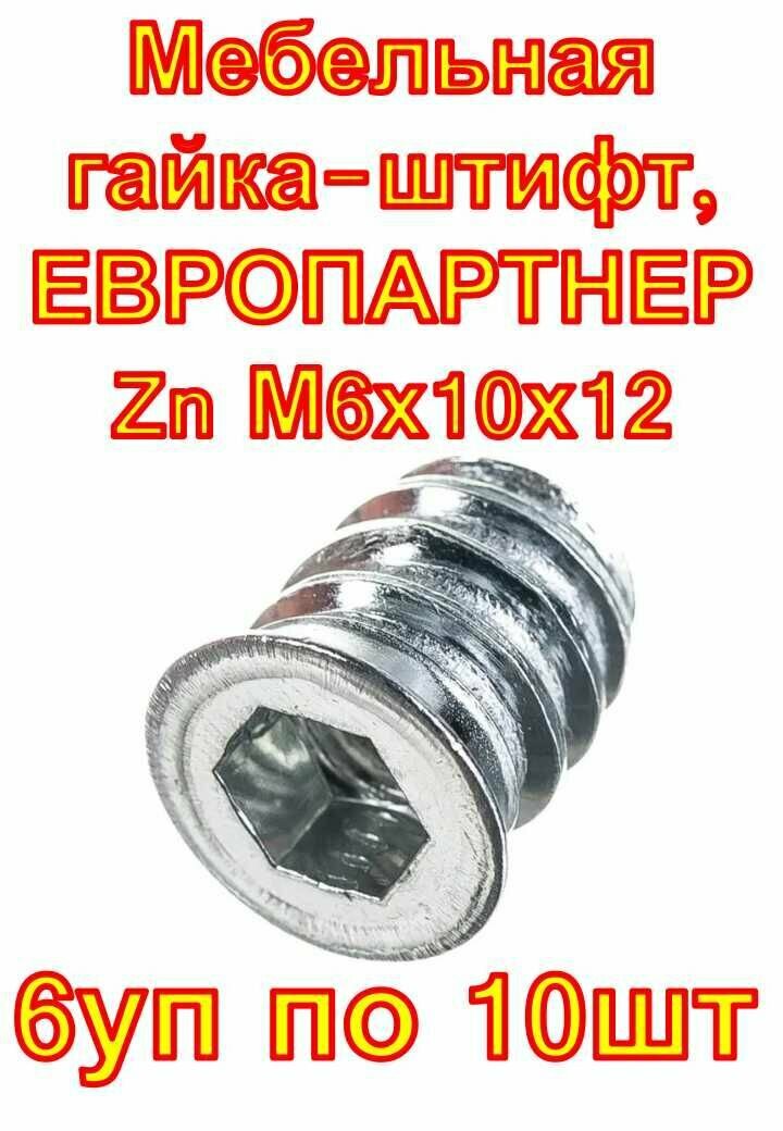 Мебельная гайка-штифт европартнер Zn М6х10х12 ,6 наборов по 10штук