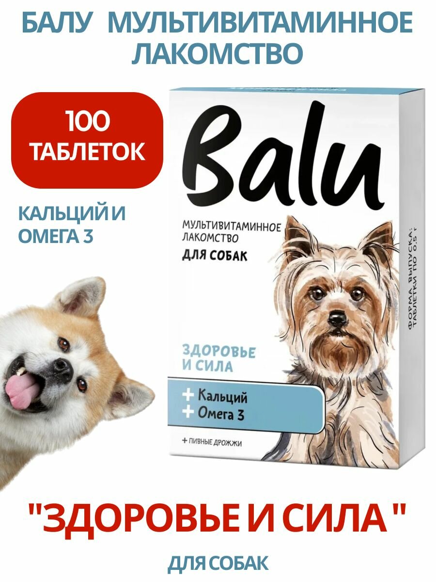 Балу Лакомство мультивитаминное для собак "здоровье и сила " кальций и омега3 100 таблеток
