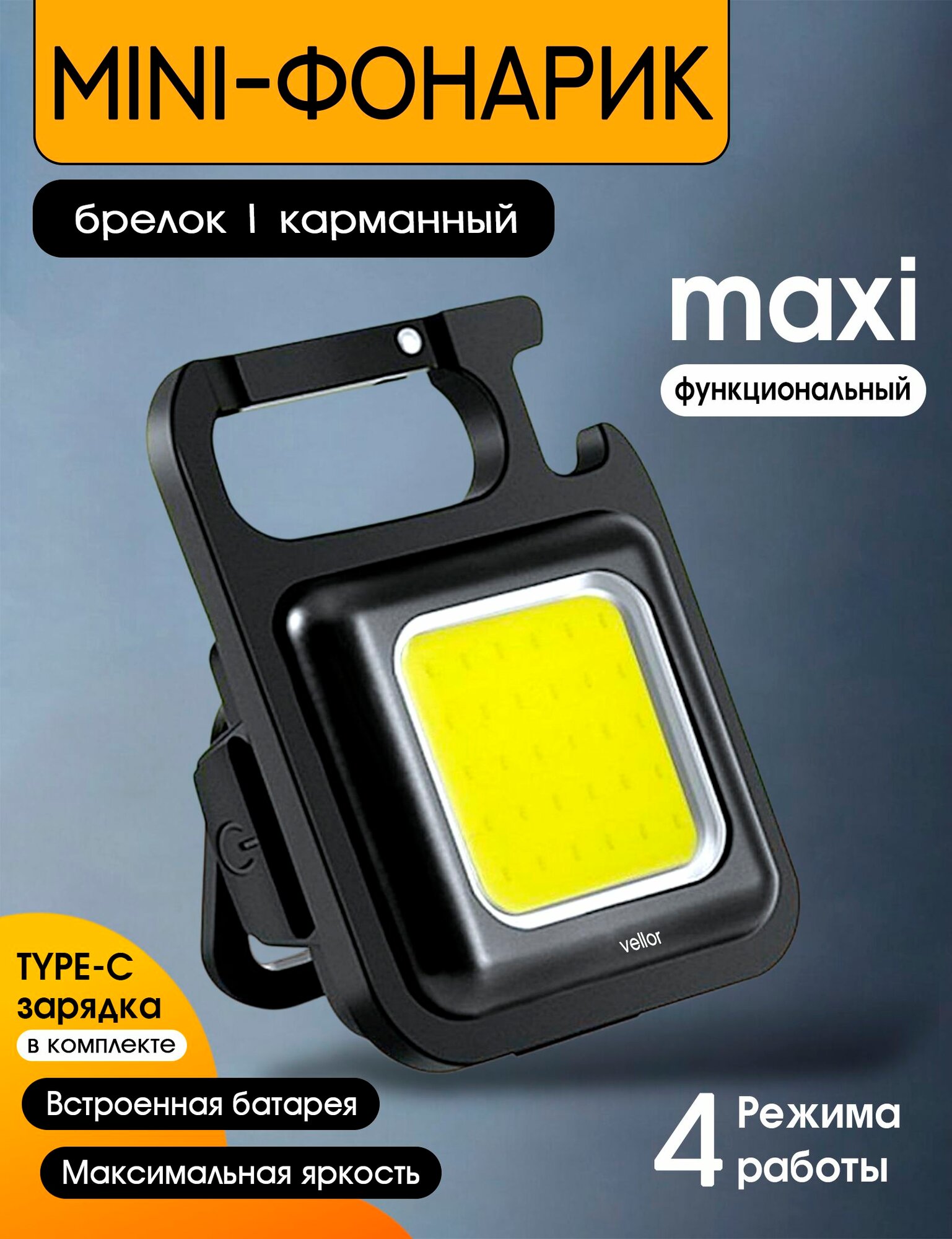 Брелок фонарик карманный mini, COB LED, до 5 ч работы, аккумуляторный, Type-C, 4 режима, магнит