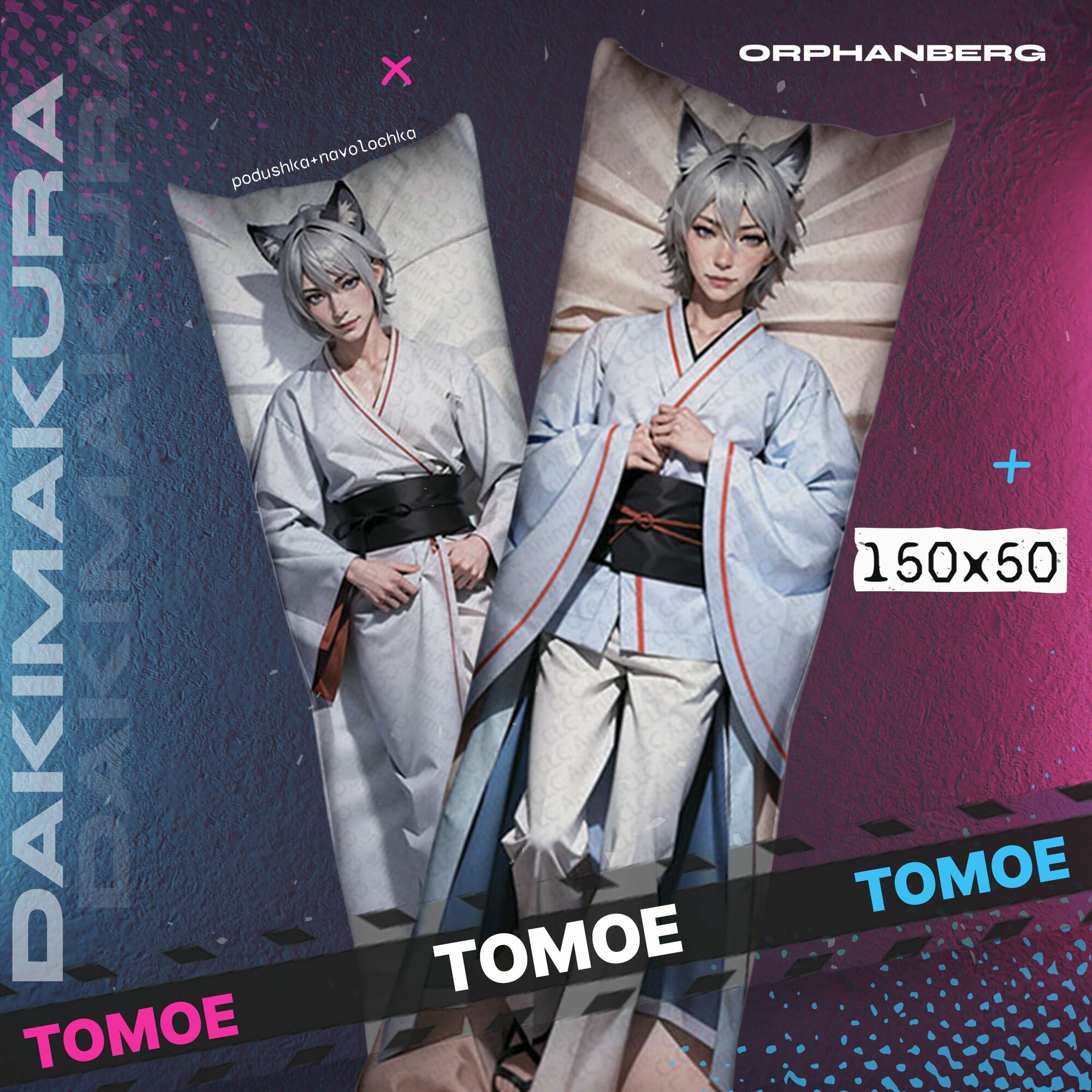 Подушка дакимакура Очень приятно бог Томое