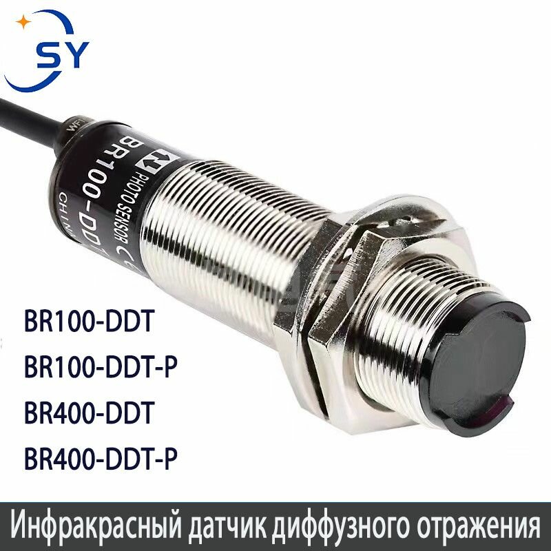 Фотоэлектрический переключатель BR100-DDT Инфракрасный индукционный датчик диффузного отражения M18 Расстояние обнаружения 1-40 см